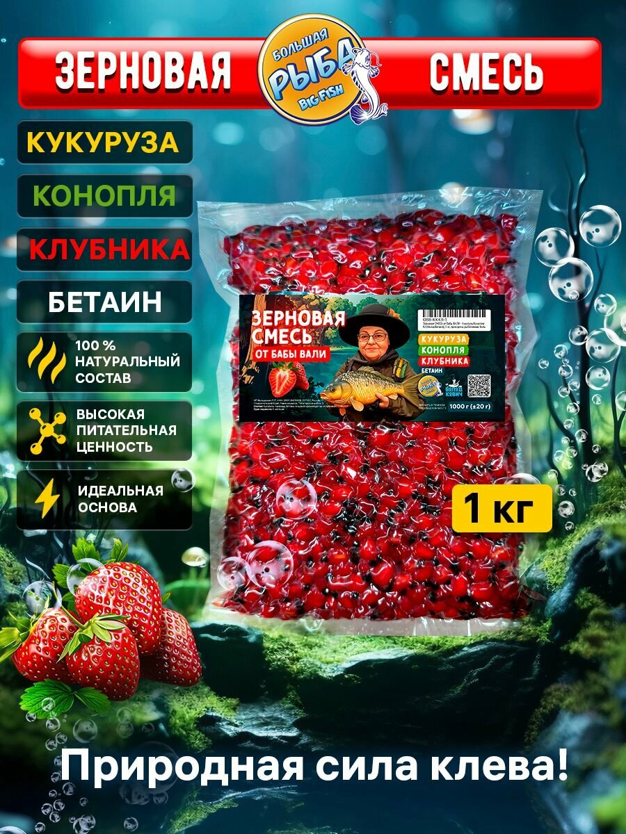 Зерновая смесь - кукуруза Клубника (Кукуруза/Конопля/Клубника/Бетаин), 1 кг, прикормка рыболовная, Большая рыба/BigFish, Володкович