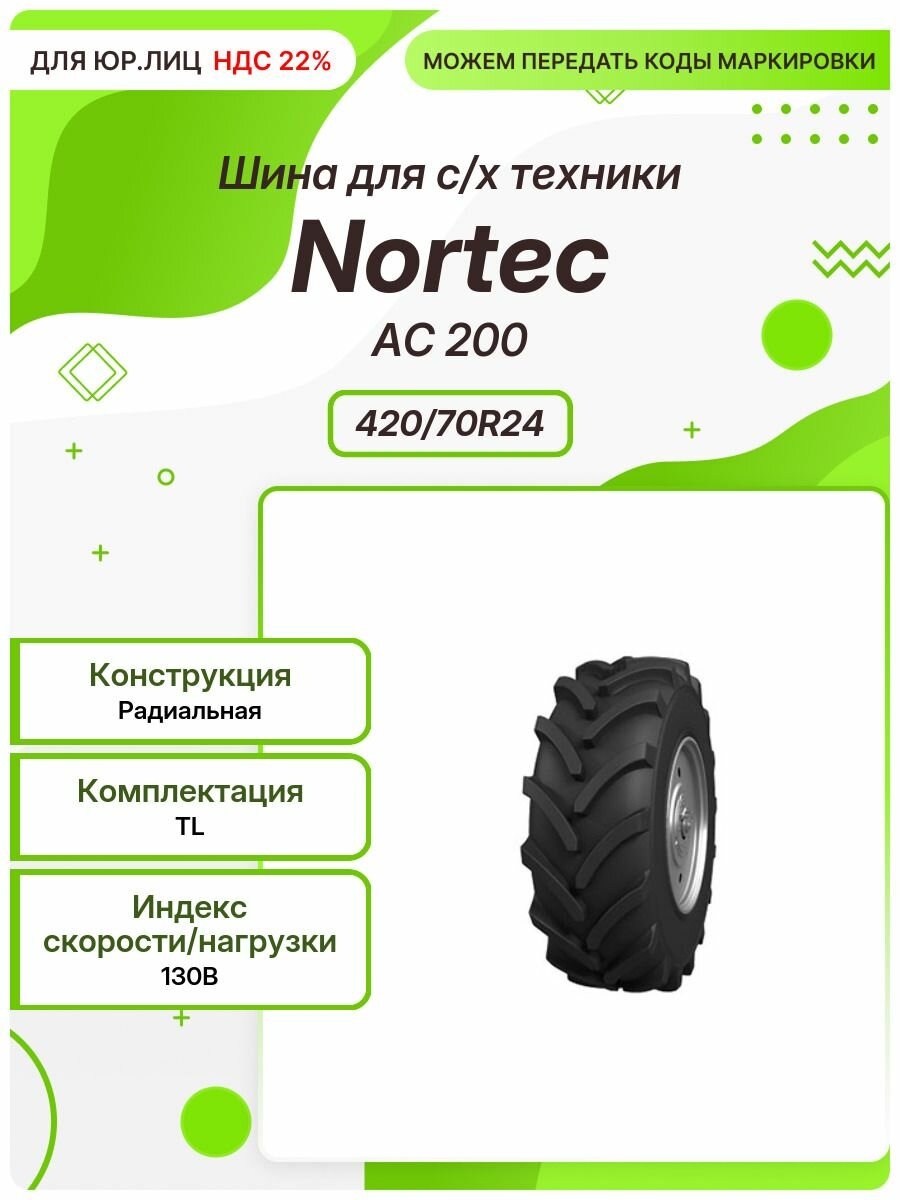 Спец шина, NorTec AC 200, 420/70R24, 130B, TL