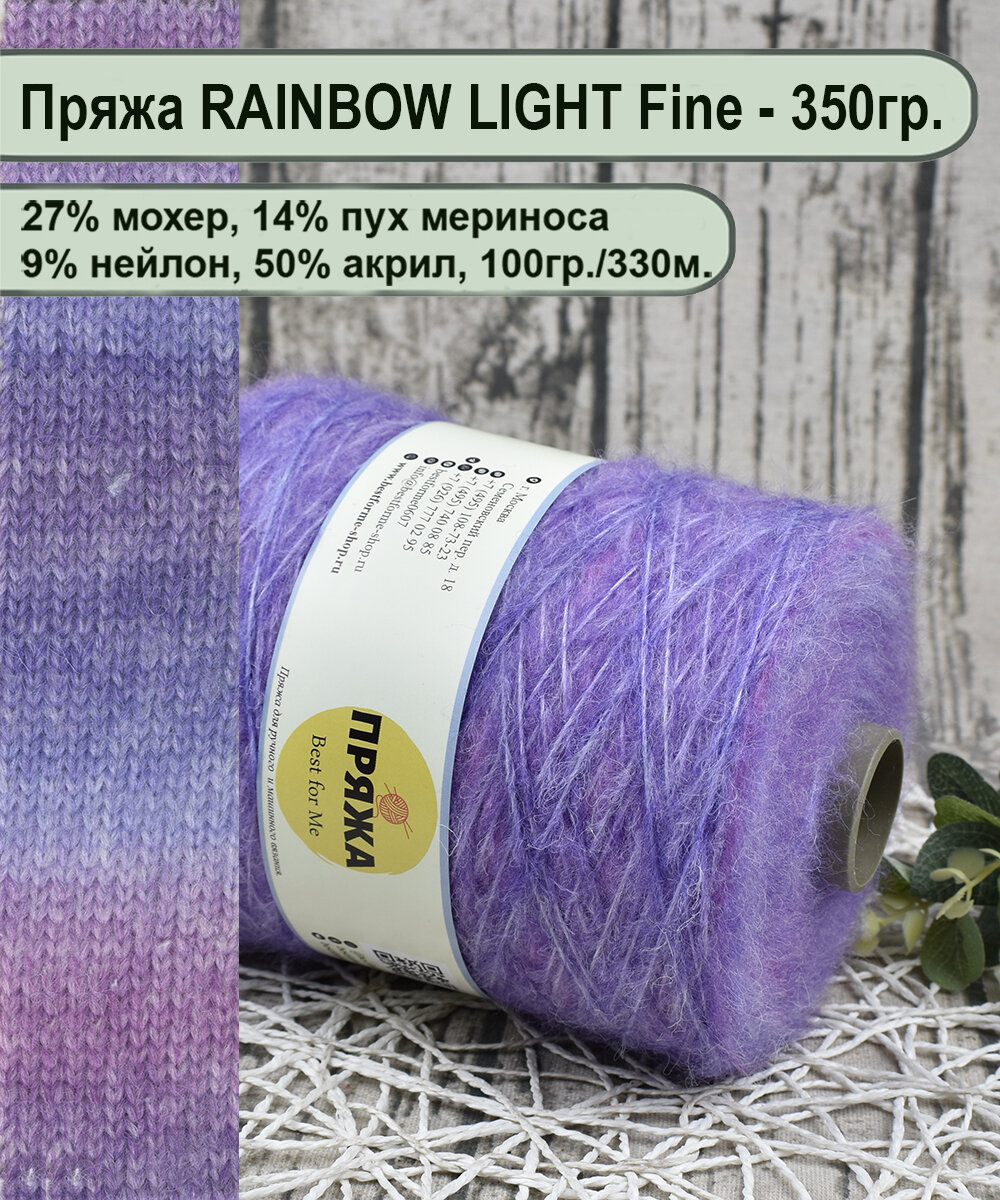 Пряжа на бобине/ 27 % мохер, 14% пух мериноса, 9% нейлон 50% акрил, 100гр./330м. /для ручного и машинного вязания цв.28 сирень/лиловый (вес 350гр.)