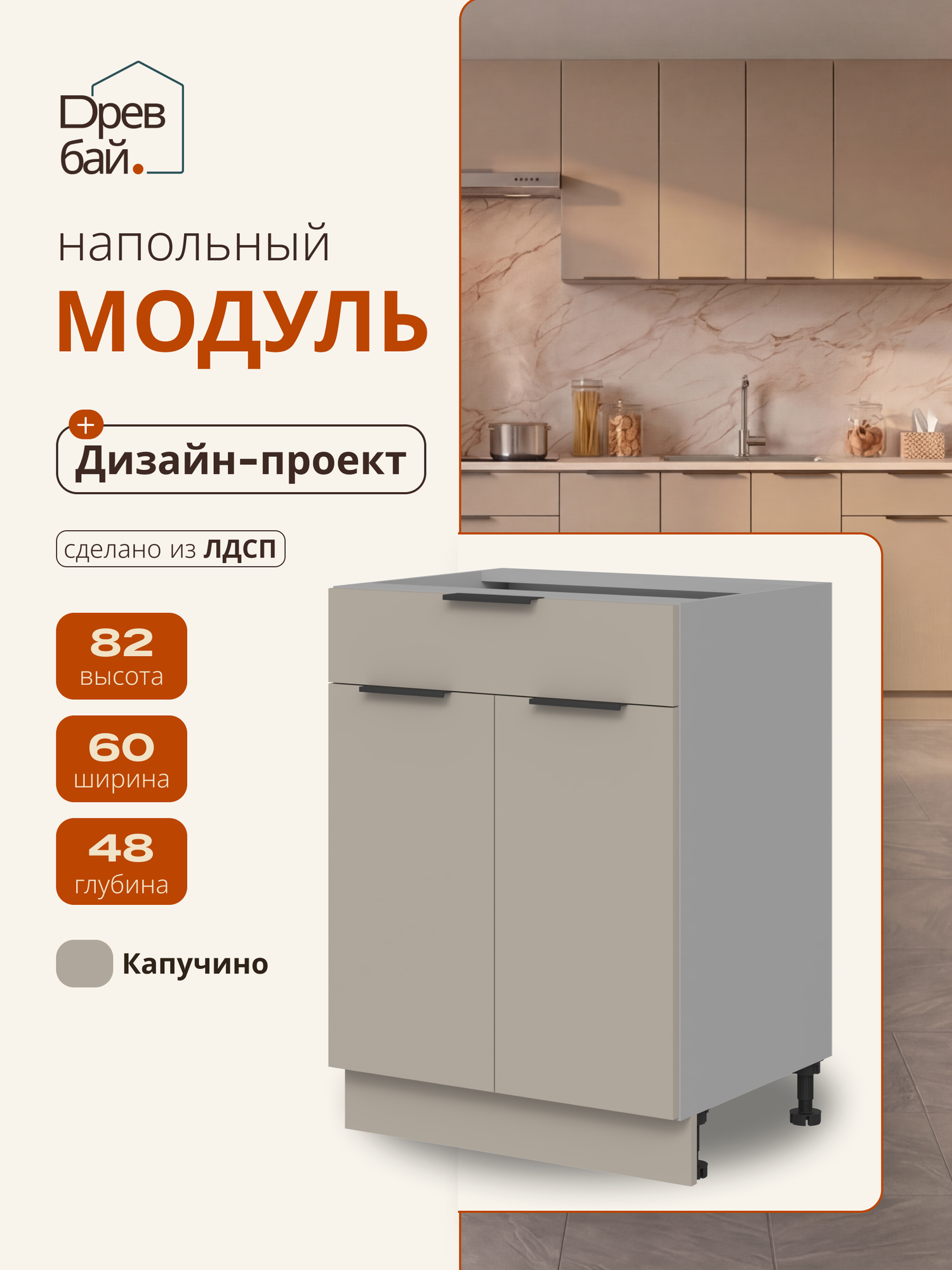 Модуль кухонный напольный, СпадарДрэва, модульная кухня, 600х480х820 мм, ЛДСП
