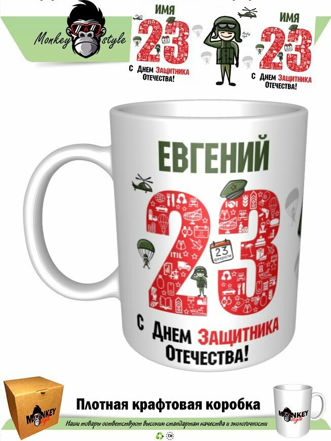 Кружка принтом «. Евгений. С Днем защитника Отечества! 23 февраля», 330 мл, белая кружка Премиум качества