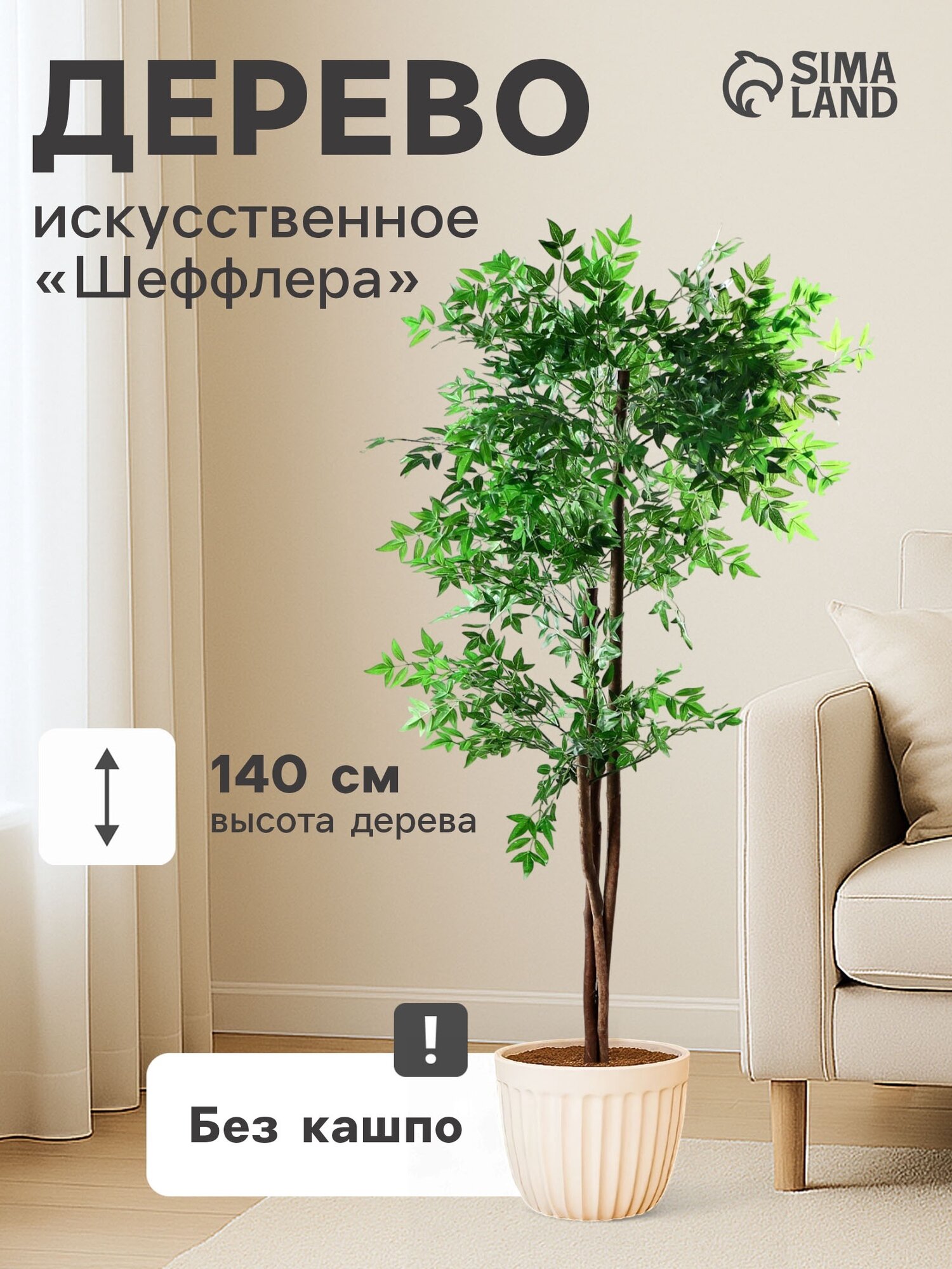 Дерево искусственное Poetry in flowers «Шеффлера», высота 140 см, цвет зелёный