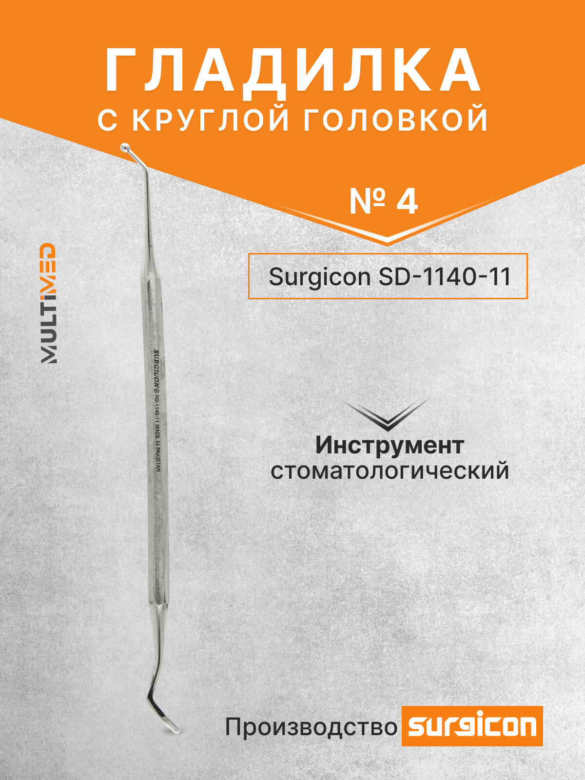 Штопфер - гладилка №4 с круглой головкой Surgicon SD-1140-11