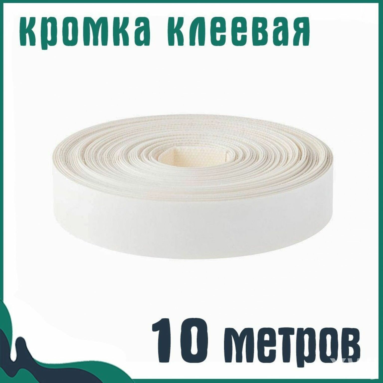 Кромка мебельная клеевая