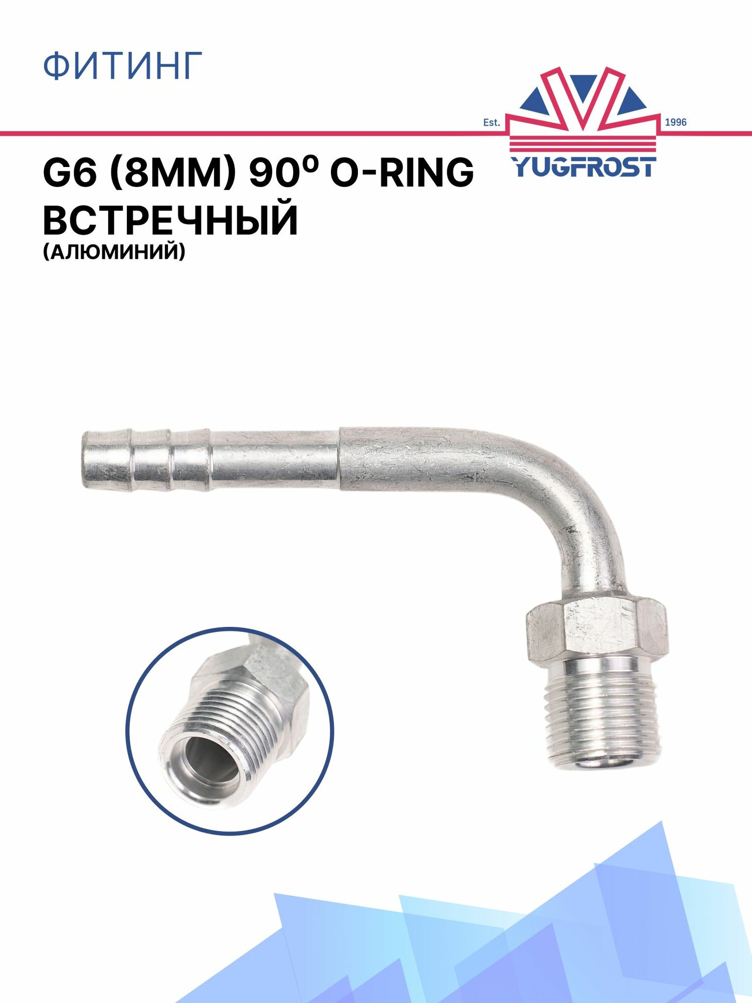 Фитинг G6 (8мм) 90 O-RING встречный (алюминий)