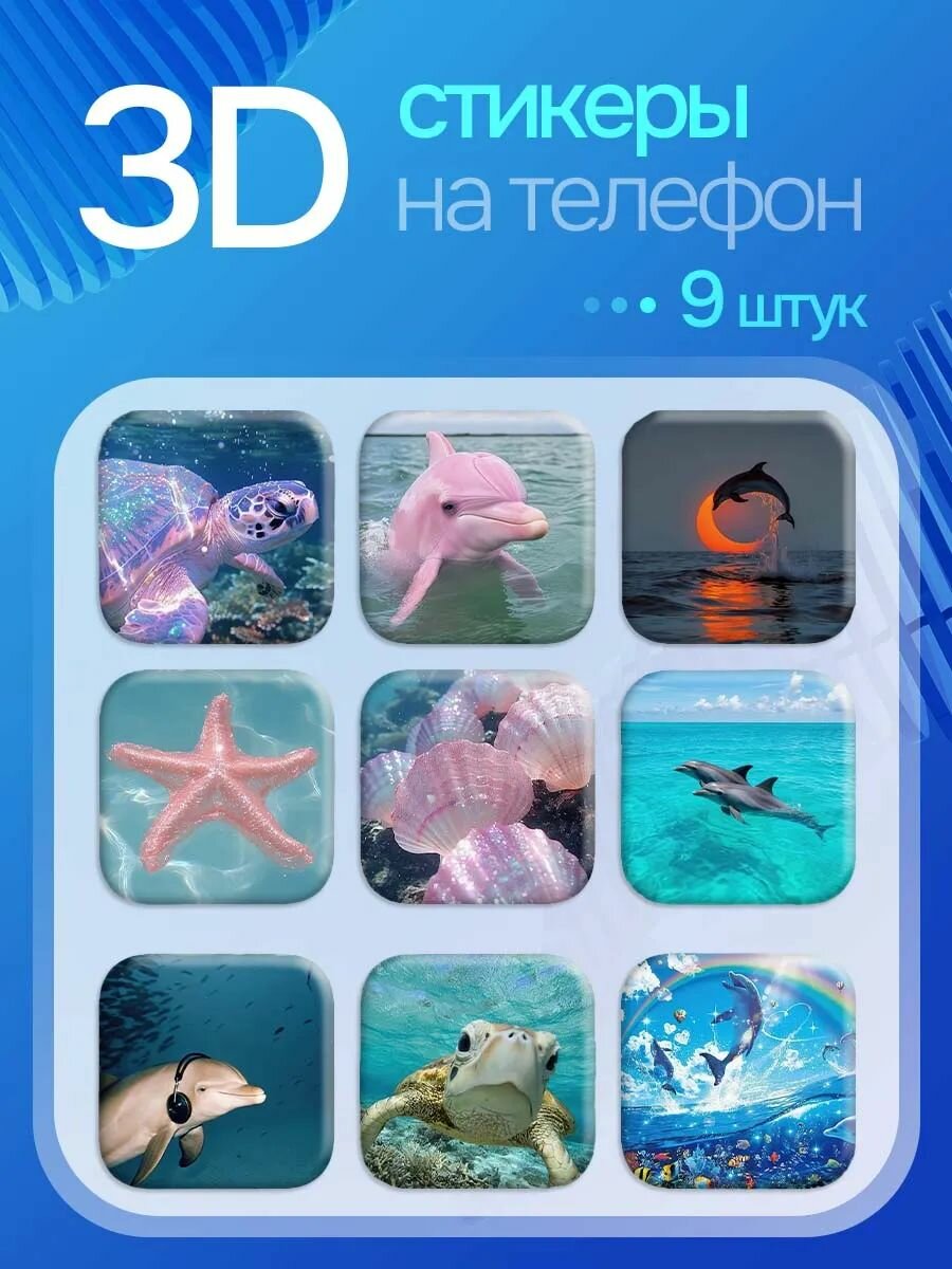 3D стикеры на телефон Море