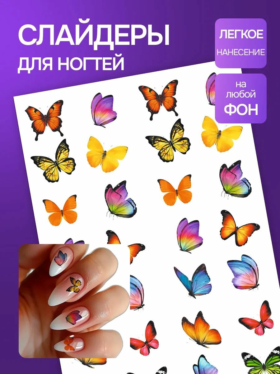 Слайдеры наклейки для ногтей Бабочки