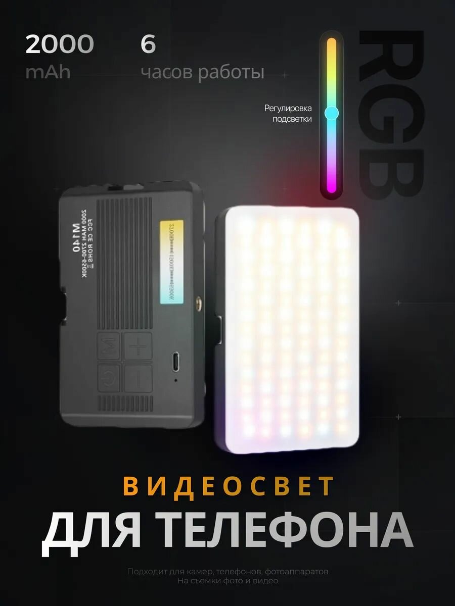 Видеосвет для телефона RGB M140