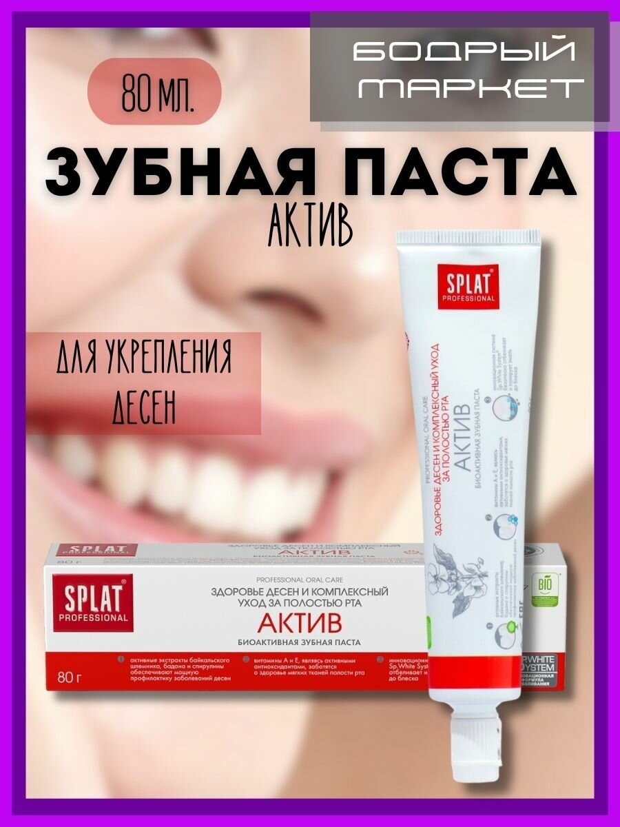 Зубная паста Актив 80 гр.