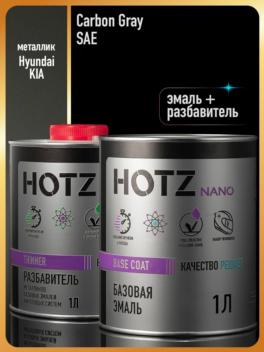 Базовая эмаль Hyundai / Kia Carbon Gray SAE, Комплект (Эмаль 1 л. + Разбавитель 1 л.), Краска автомобильная, базисная под лак, HOTZ