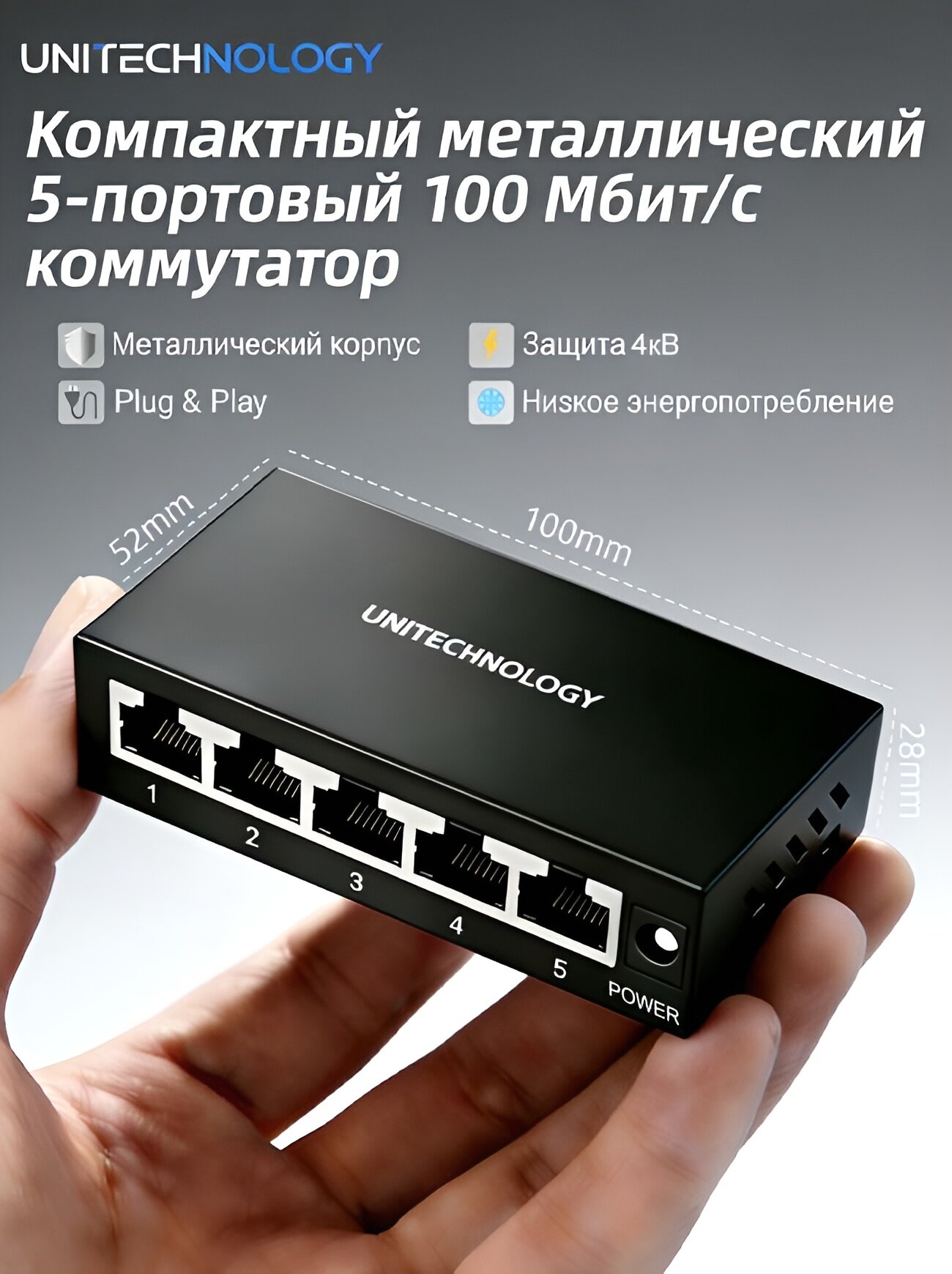 Сетевой коммутатор UT-SCF1005, 5 портов 10/100 Мбит/с, Metal корпус, Молнизащита 4кВ, Plug and Play
