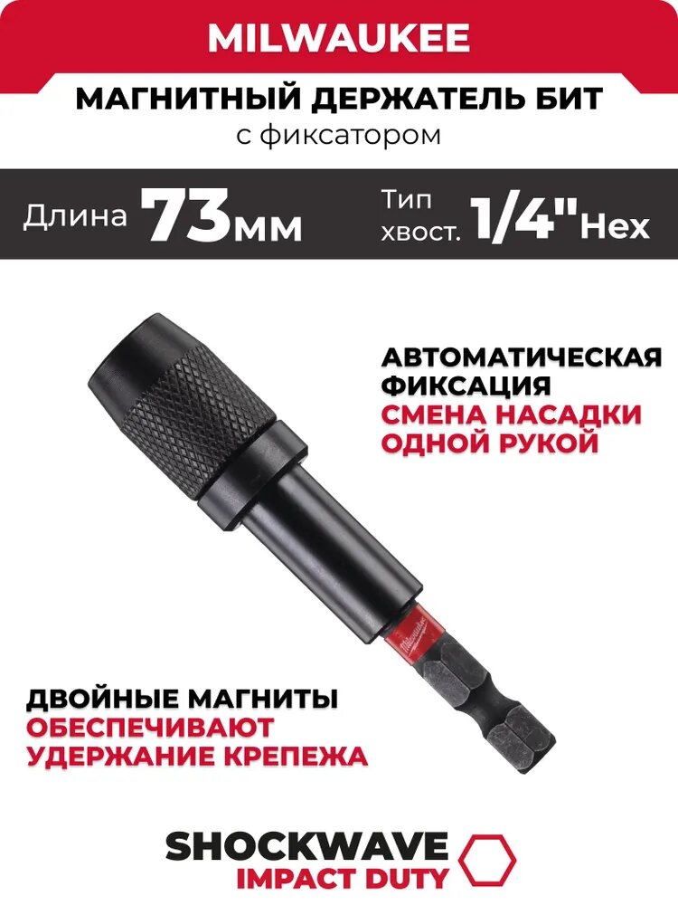 Магнитный держатель бит с фиксатором Shockwave 73 мм