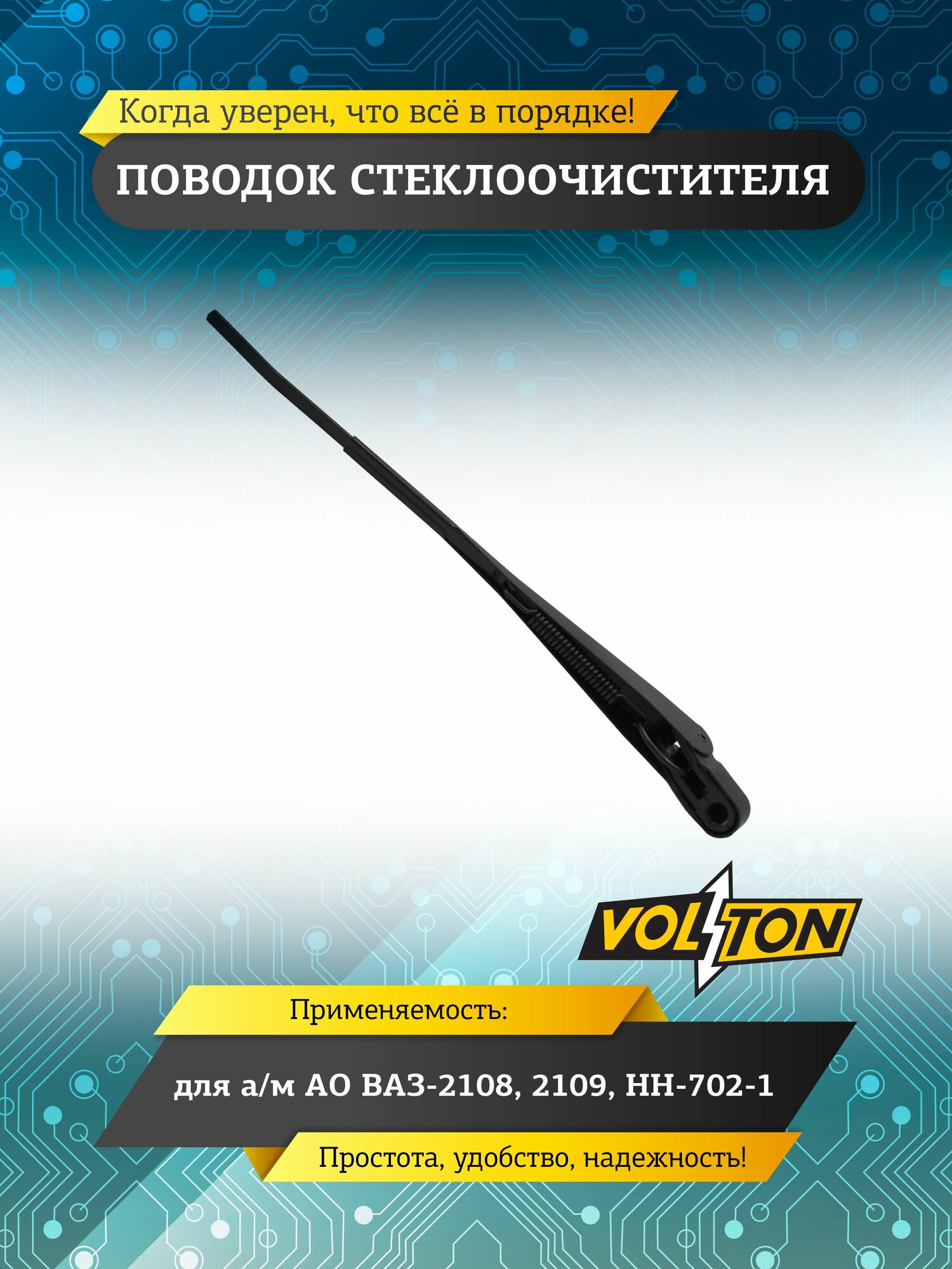 Поводок стеклоочистителя VOLTON для а/м ВАЗ-2108, 2109 HH-702-1, безшлицевое крепление