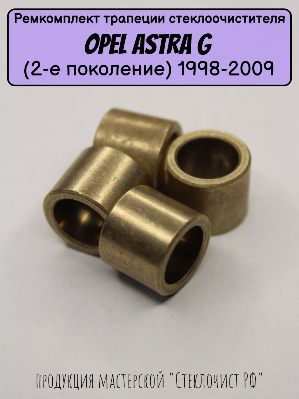 Ремкомплект трапеции стеклоочистителя Opel Astra G (2-е поколение) 1998-2009