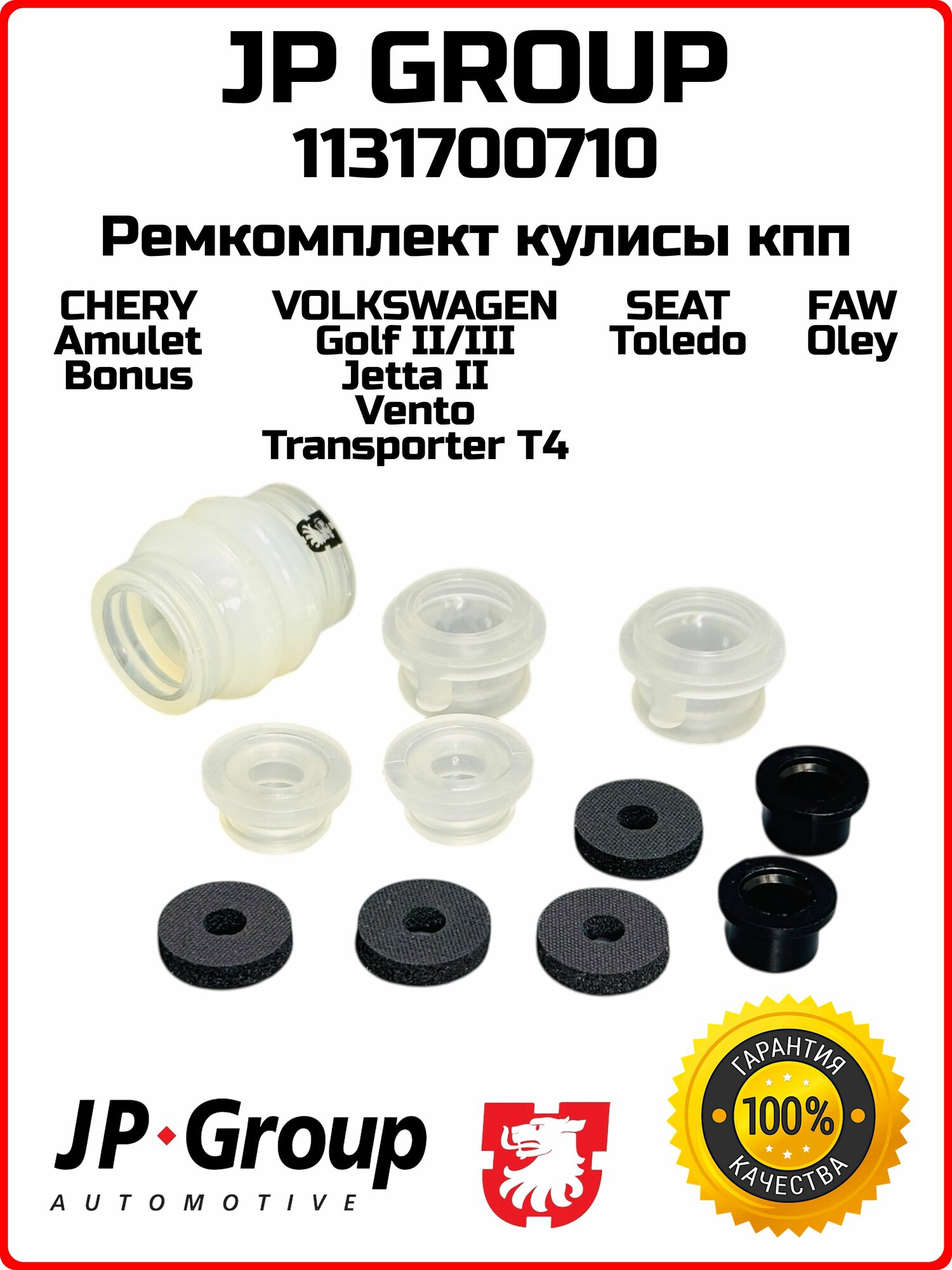 Ремкомплект кулисы кпп JP GROUP 1131700710 для VOLKSWAGEN Golf II/III Jetta II, Vento SEAT Toledo CHERY Amulet
