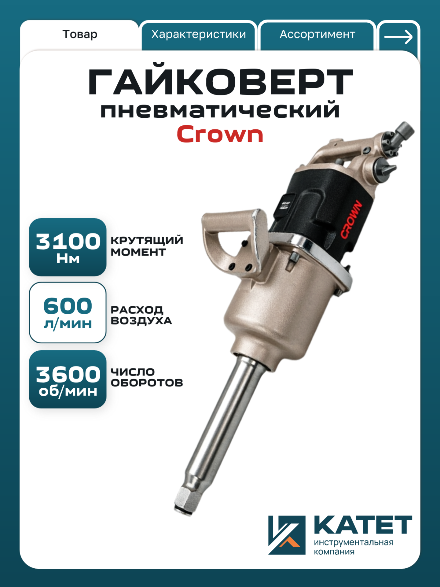 Гайковерт пневматический ударный 1" 3100Нм CT38142 CROWN