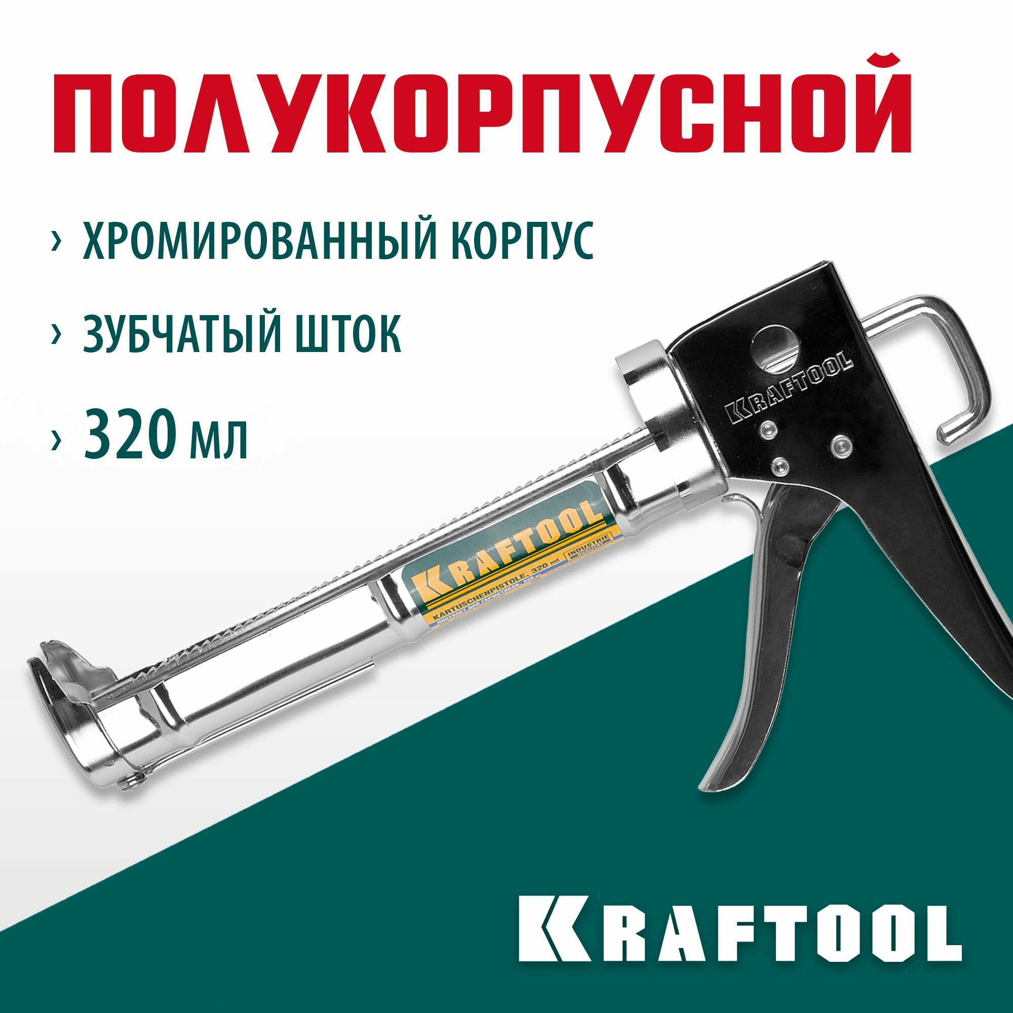 KRAFTOOL 320 мл, полукорпусной пистолет для герметика (06671)