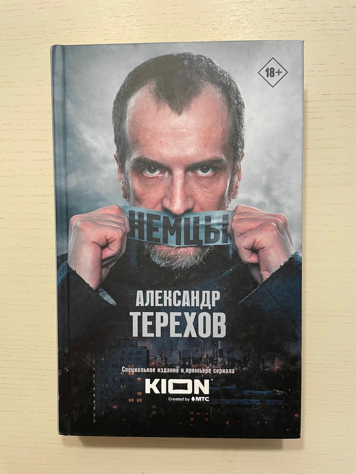 Немцы. Роман