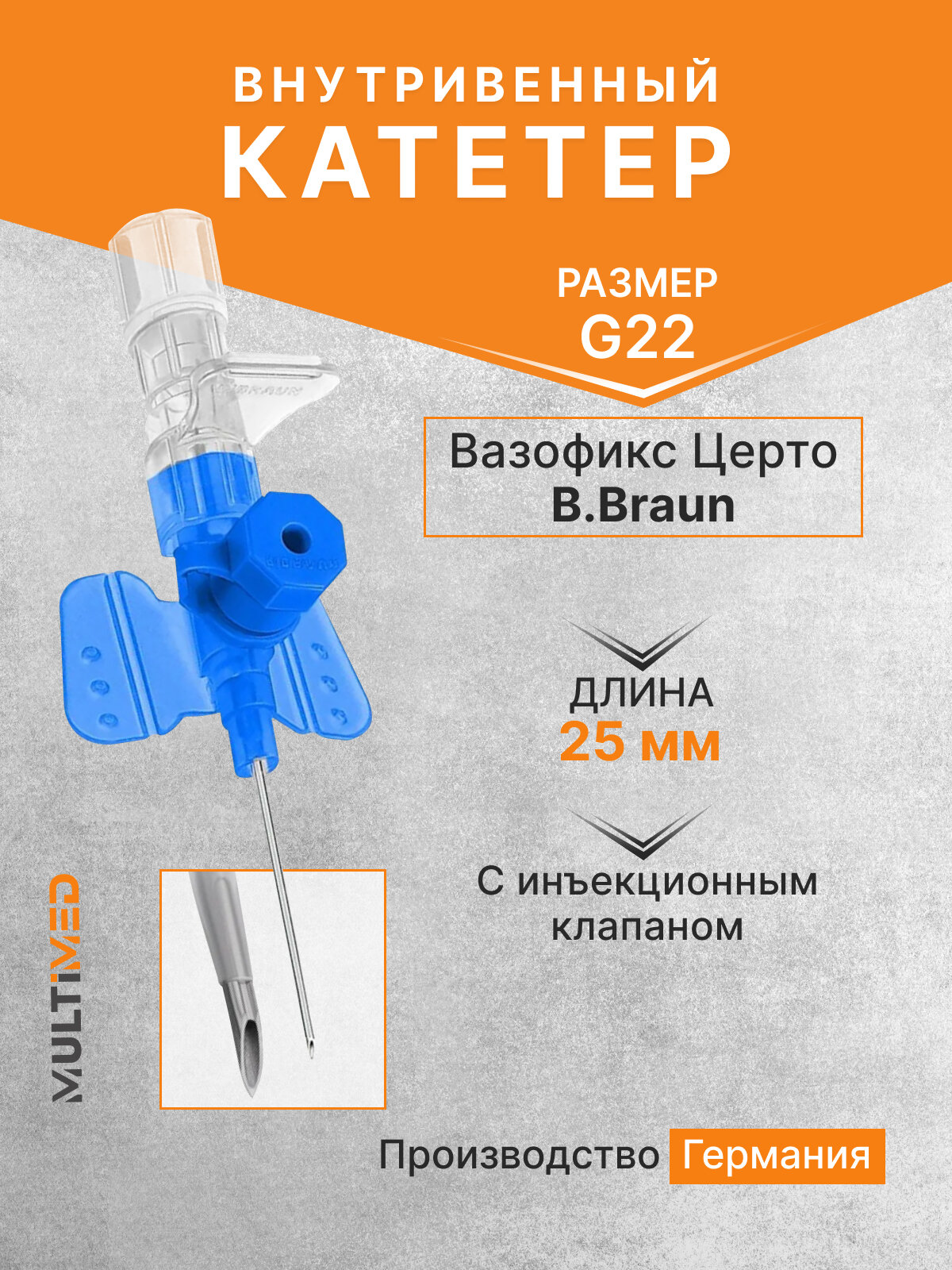 Катетер внутривенный Вазофикс Церто / Vasofix Certo с инъекционным клапаном G22, длина 25 мм B.Braun