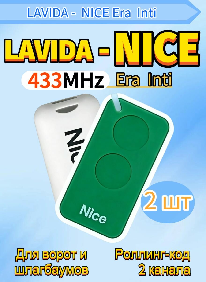 Пульт для шлагбаума и ворот NICE INTI2 433 МГц. Брелок для ворот универсальный 2 канала, чёрный