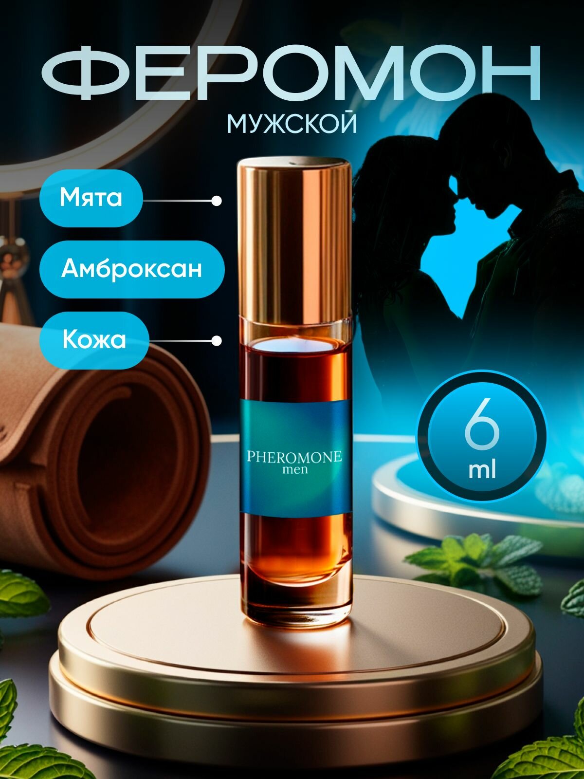 Духи с феромонами мужские масляные парфюм стойкие без спирта афродизиак