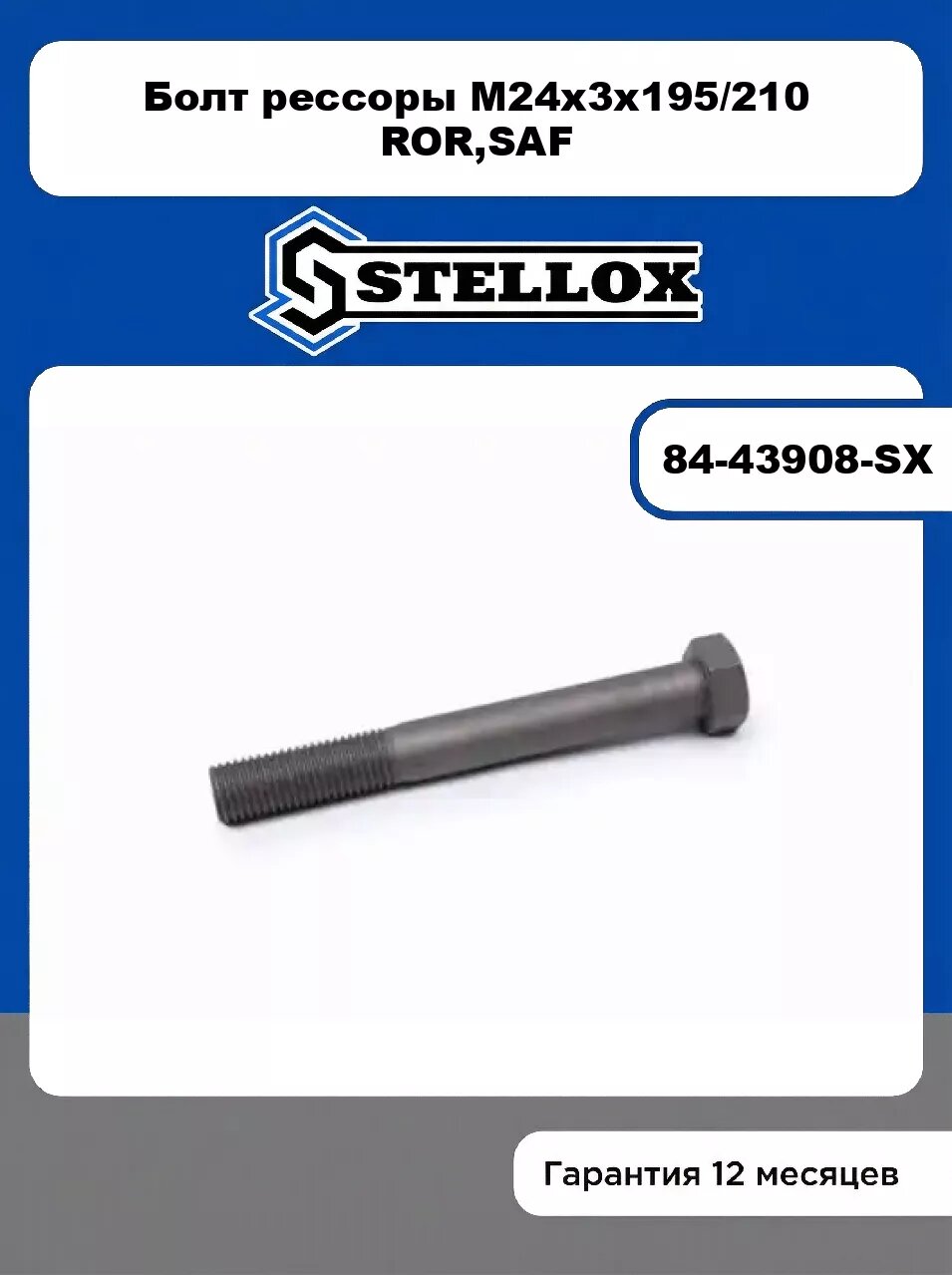 Болт рессоры М24x3x195/210 ROR, SAF 84-43908-SX