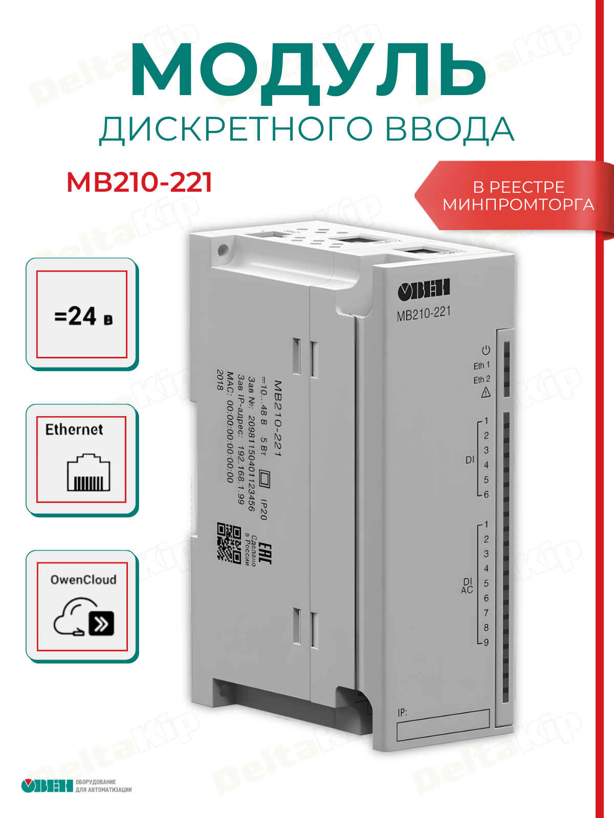 МВ210-221 Модуль дискретного ввода (DI) овен