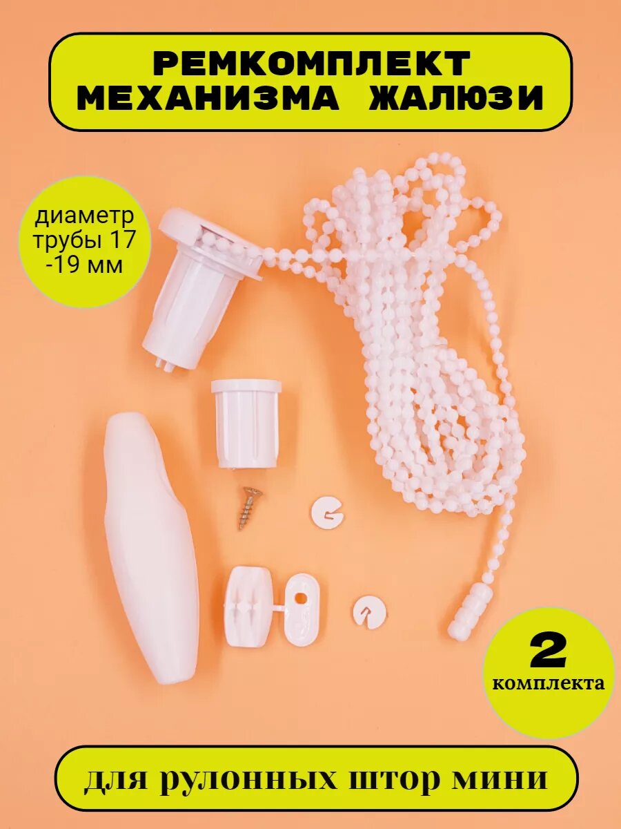 Цепочка для рулонных штор и механизм