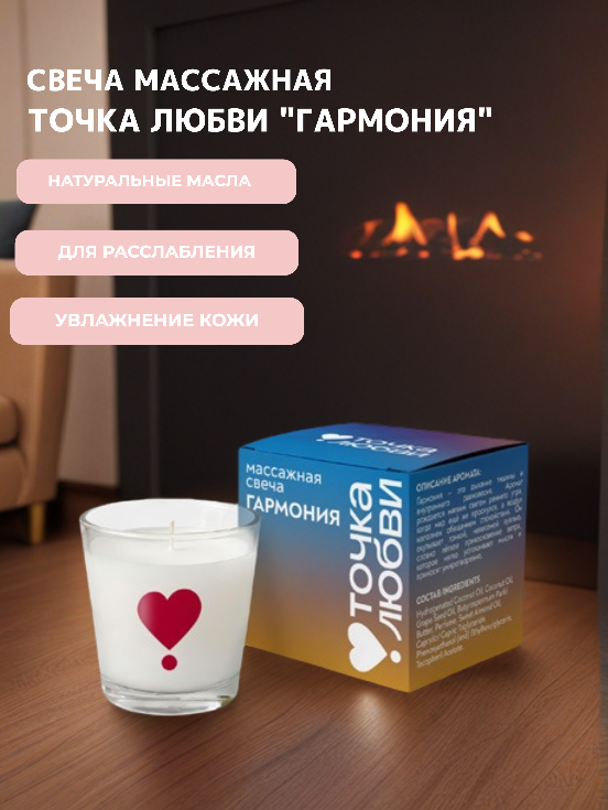 79729 Свеча массажная Точка Любви "Гармония"