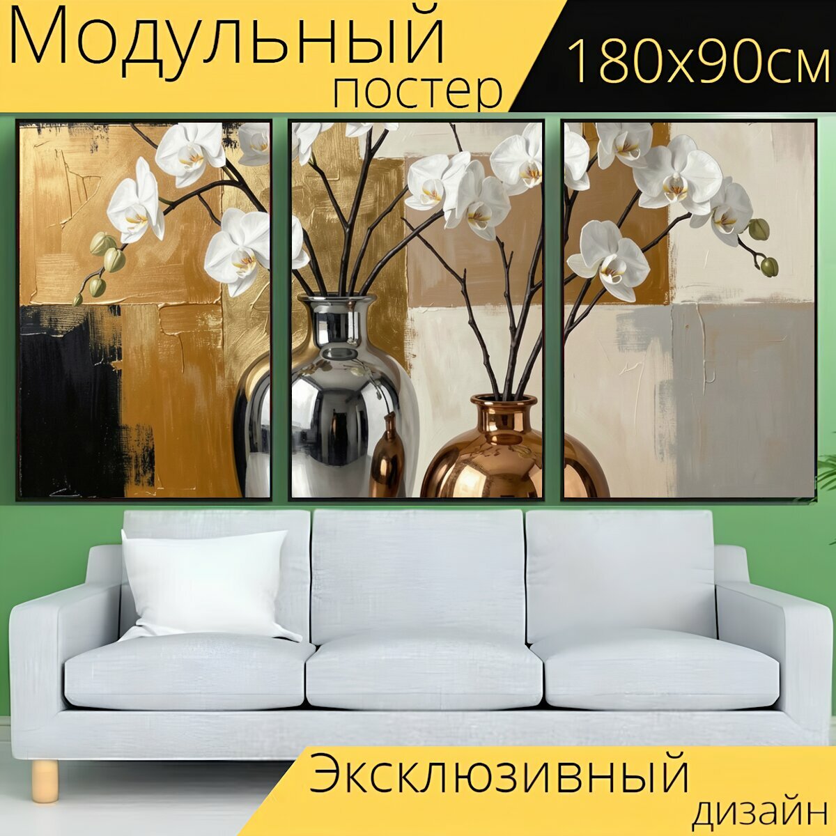 Модульный постер "Белые орхидеи в блестящих вазах. Элегантная интерьерная композиция с нежными цветами на тонких ветвях, отражающимися." 180 x 90 см. для интерьера на стену в тубусе