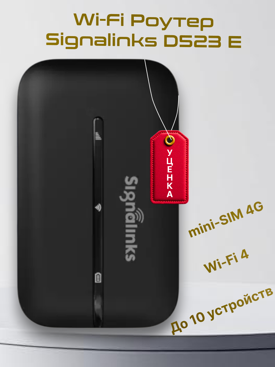 Роутер Signalinks D523E, 4G, 3G, Wi-Fi, мобильный, съемный аккумулятор, черный