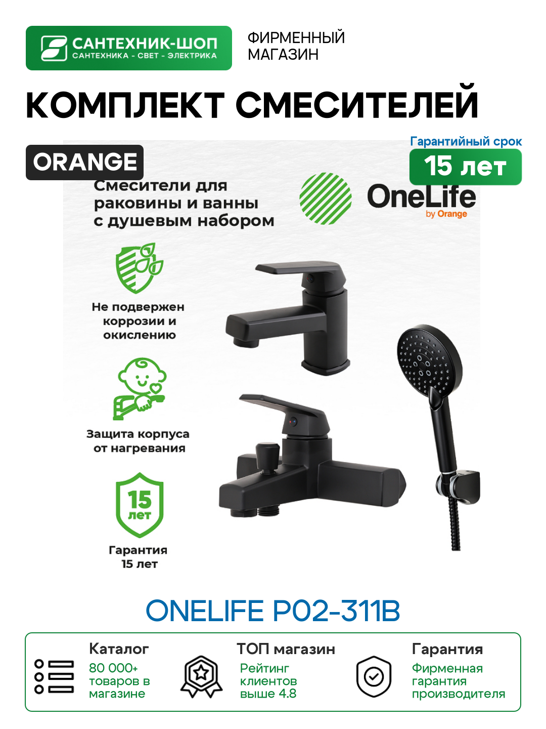 Комплект смесителей Orange OneLife P02-311b Черный нержавеющая сталь