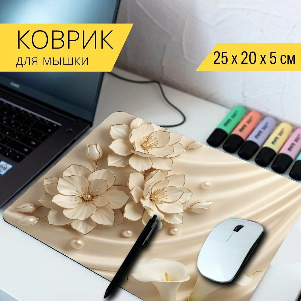 Коврик для мыши с принтом "Нежные цветы и жемчуг. Элегантная бежево-золотая композиция с объемными бутонами, белыми каллами и перламутровыми бусинами. Мягкий свет, плавные." 25x20см.