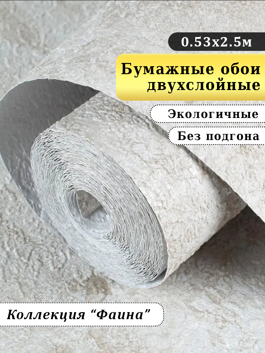 Обои бумажные двухслойные плотные без подгона для гостиной, спальни, столовой, детской, дачи арт.999-02, 0,53*2,5м