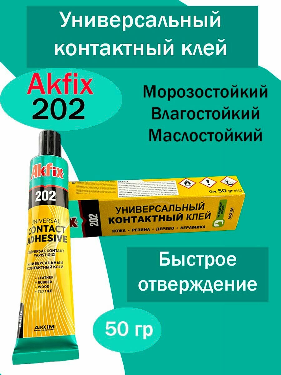 Клей универсальный контактный Akfix 202