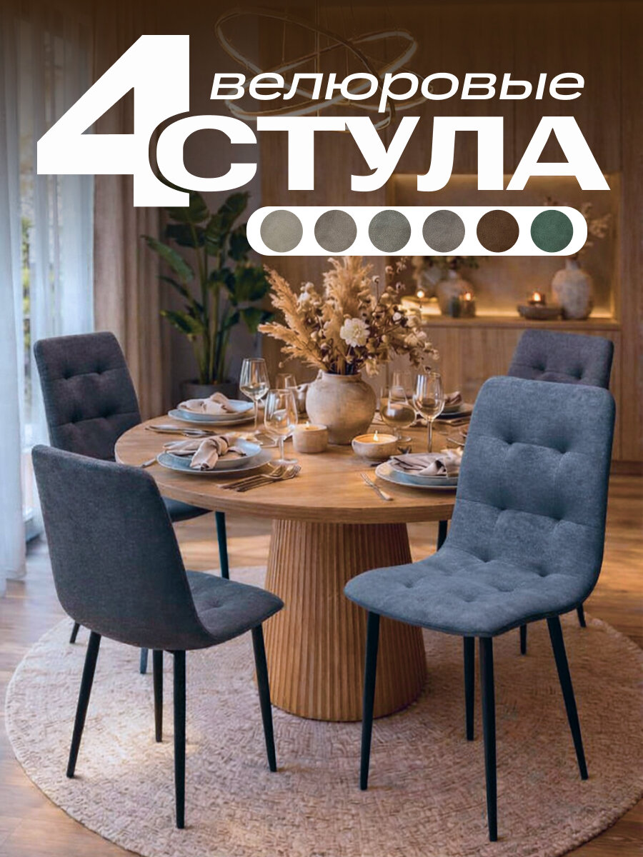 Набор стульев для кухни 4шт "Денвер" велюровые , мягкие