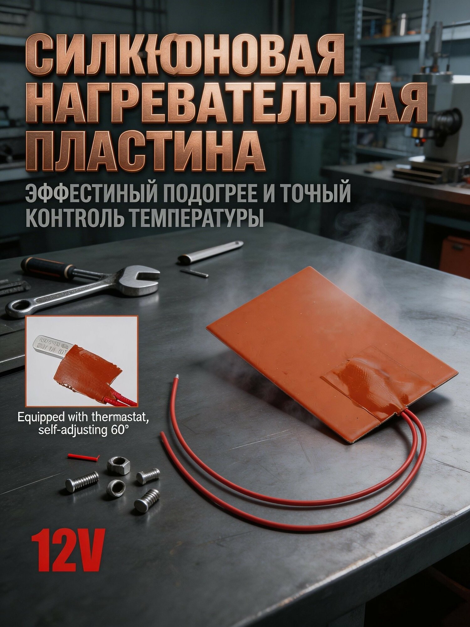 Нагревательная пластина 130x90 силиконовая, 12 В 90 Вт с самоклеящейся подложкой для подогрева фильтров и топливных баков бензиновых и дизельных автомобилей