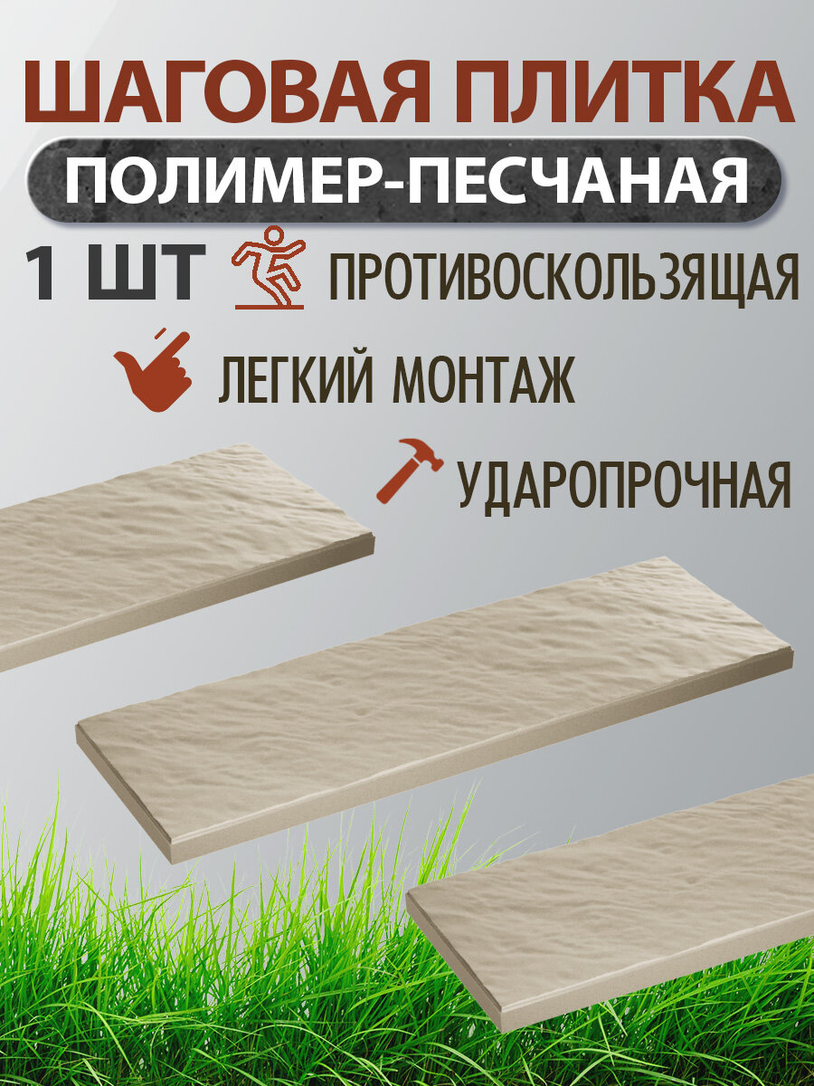 Шаговая плитка полимер-композитная Stone 990х330х55мм, бежевый