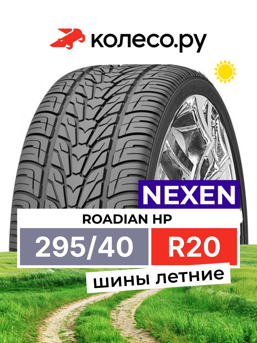 Шины летние NEXEN Roadian HP 295/40 R20 106V нешипованная летняя резина