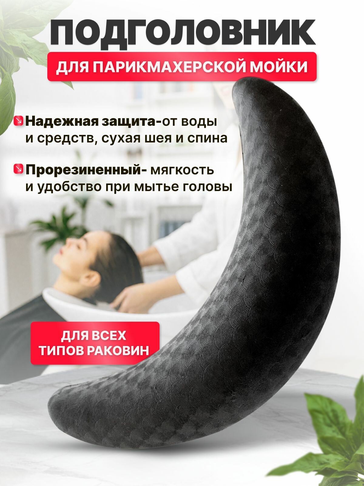 CHARITES / Подголовник для парикмахерской мойки, резиновый воротник для раковины в салоне красоты, черный (232D)