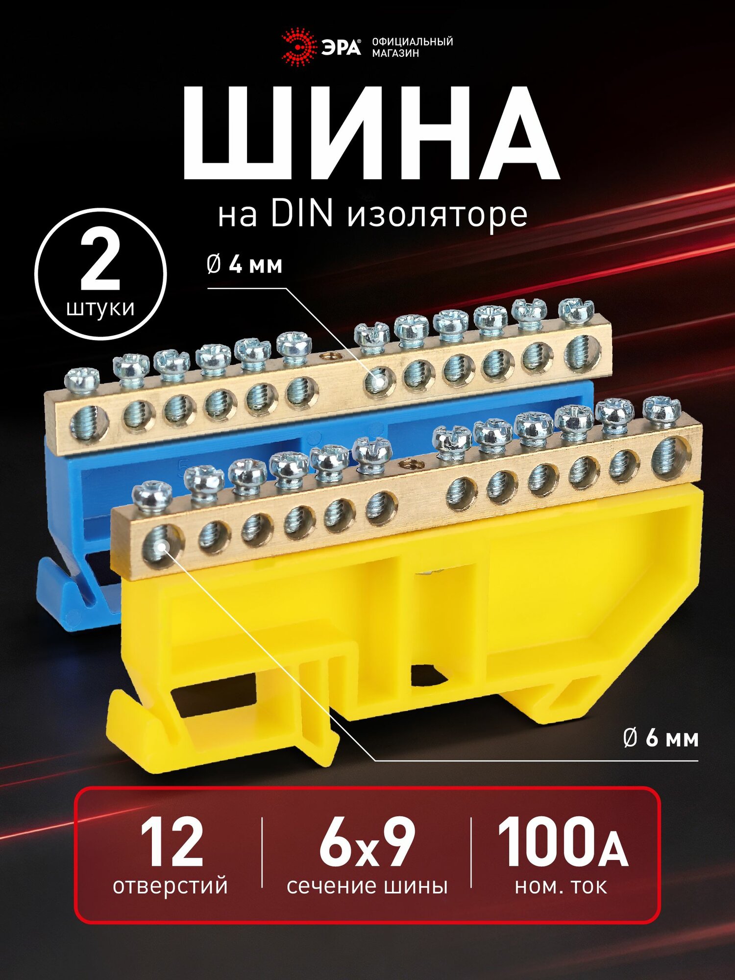 Нулевая шина на DIN-изоляторе ЭРА NO-225-590 6х9-12 отверстий синяя и желтая 2 штуки