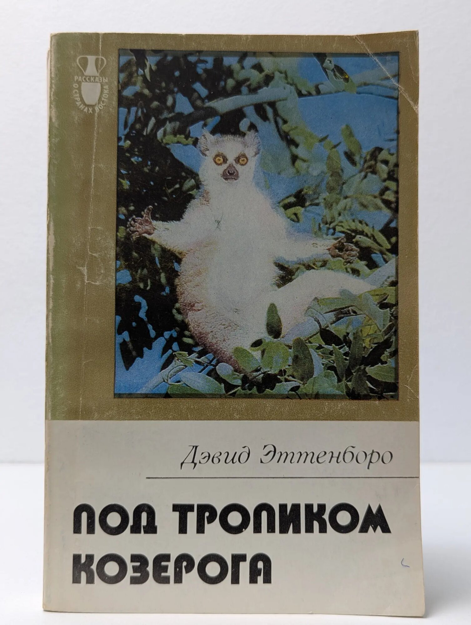 Под тропиком козерога Эттенборо Дэвид 1986
