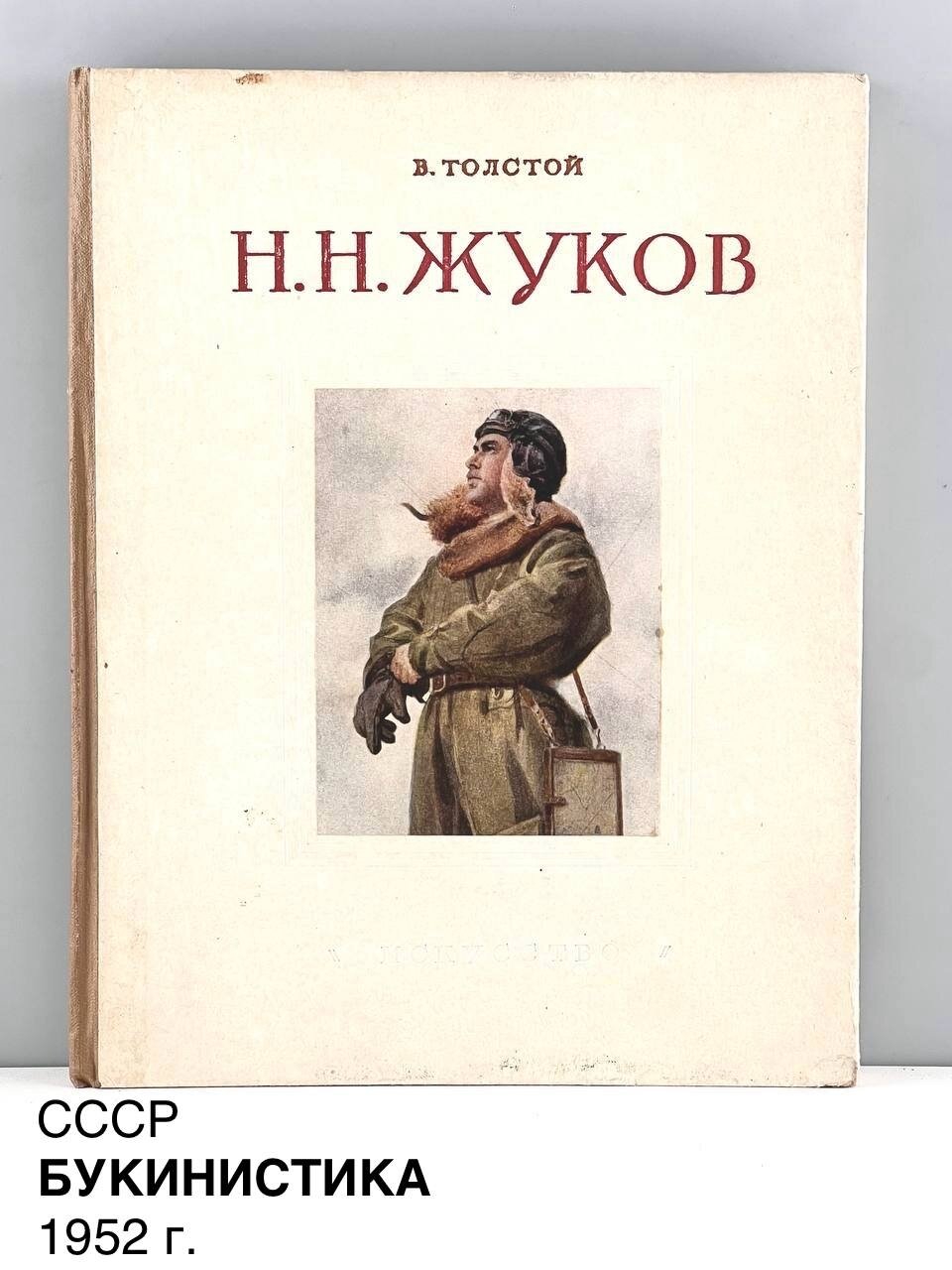 Книга В. Толстой "Н. Н. Жуков". Изд-во Искусство. СССР, 1952 г.