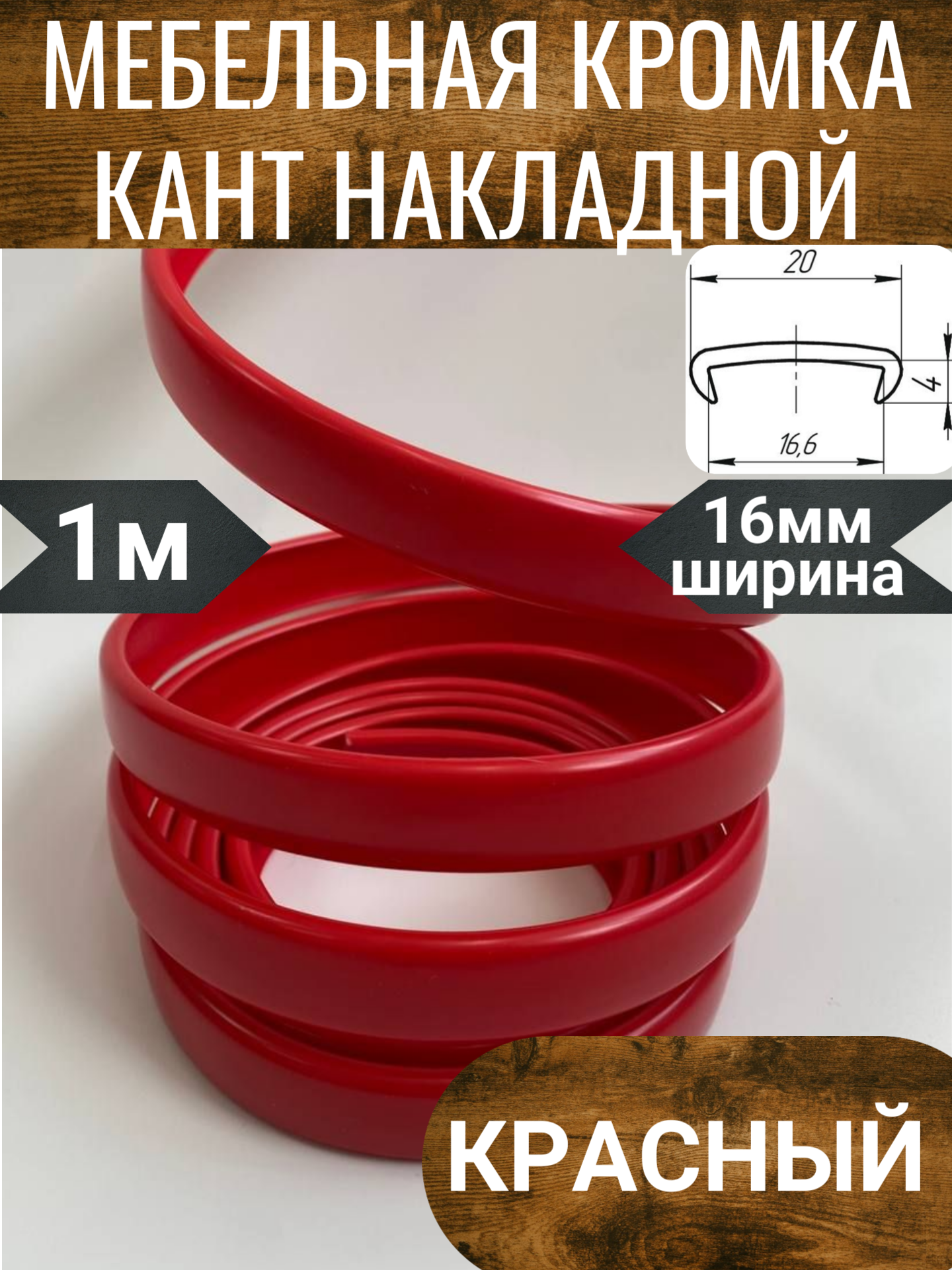 Кромка мебельная, кант пвх накладной, цвет Красный 1м кромка 16мм