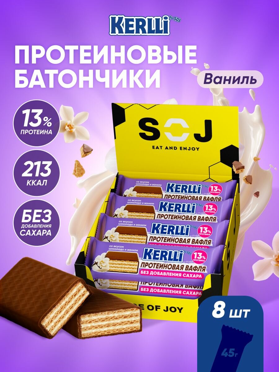 KERLLI Протеиновые вафли без сахара Ваниль 8 шт х 45г
