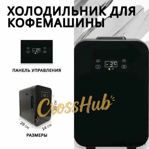 Мини-холодильник для кофемашины и хранения молока — компактный 10 л, со шлангом, автопитание и сенсорное управление