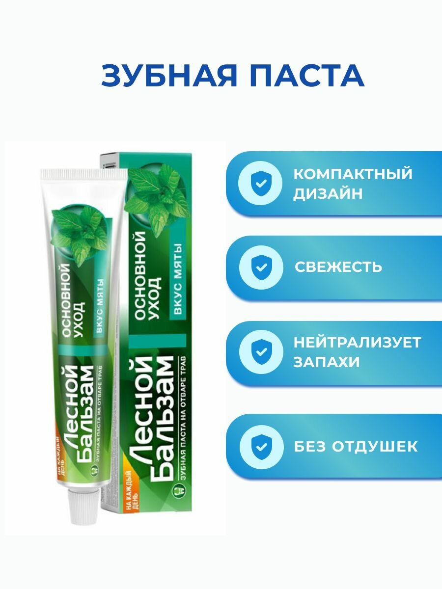 Лесной бальзам Зубная паста со вкусом мяты, 75мл