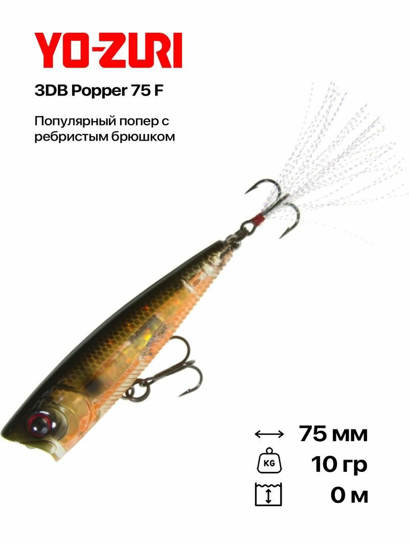 Поппер Yo-Zuri 3DB Popper 75 мм, 10 гр, #PGBL