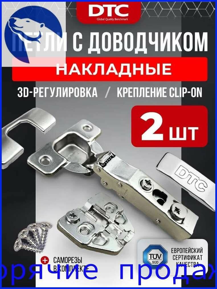 Накладные мебельные петли DTC PIVOT PRO 100° с доводчиком clip-on — для дверец шкафов и кухонь, замена и ремонт