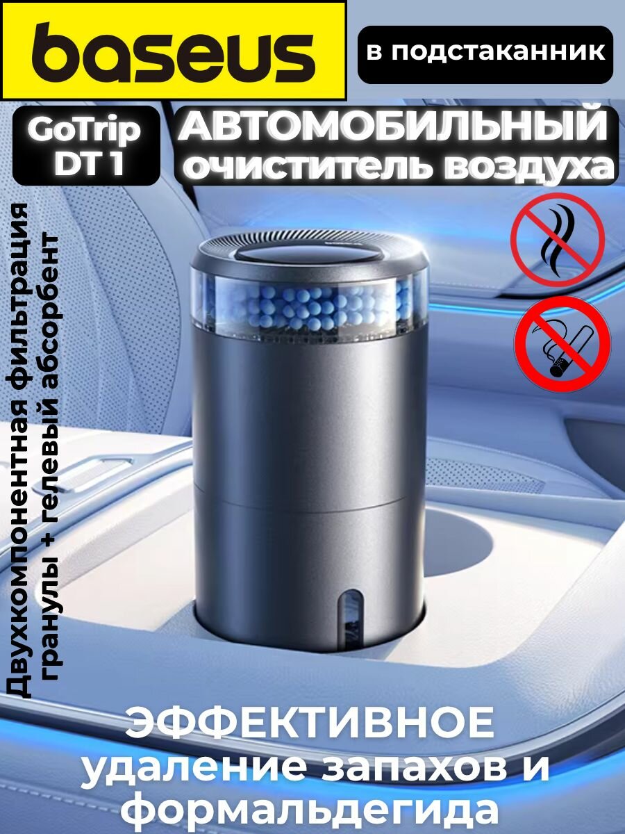 Автомобильный очиститель воздуха от неприятного запаха и формальдегида Baseus GoTrip DT1, гранулы+гель, Черный